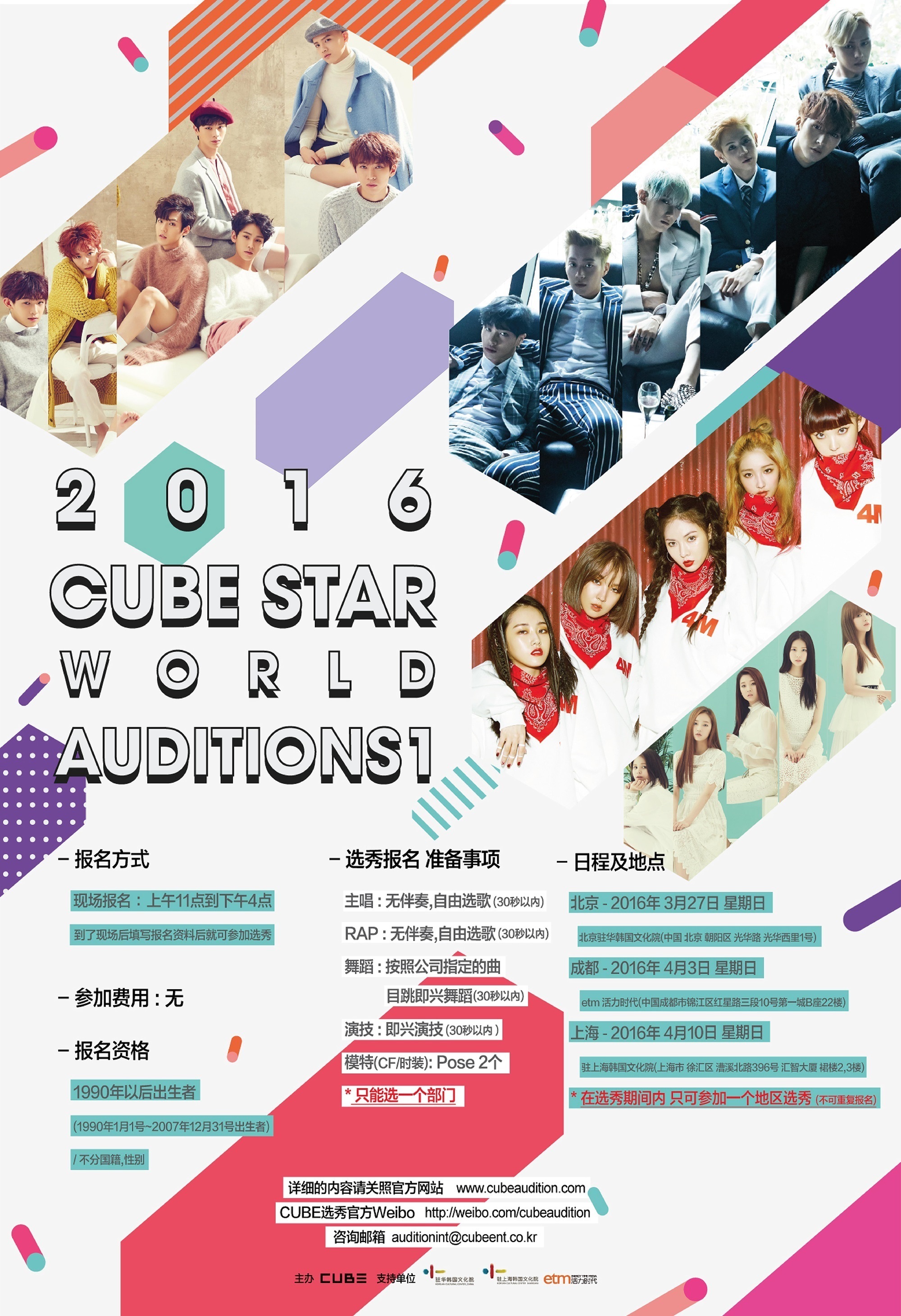 audition_notice - 2016 CUBE STAR WORLD AUDITIONS 1 (北京,成都,上海) - 4Minute Message